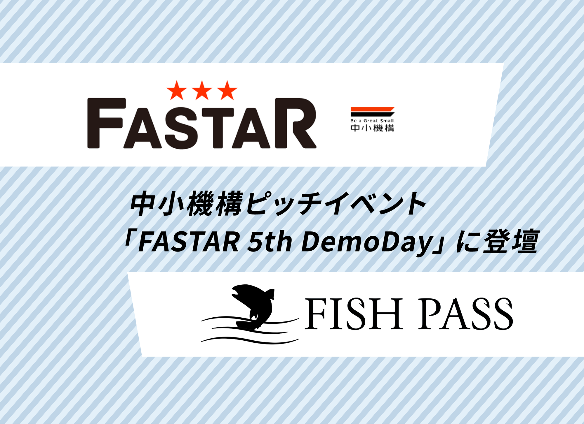 ピッチイベント「FASTAR 5th DemoDay」に登壇いたしました – 株式会社フィッシュパス